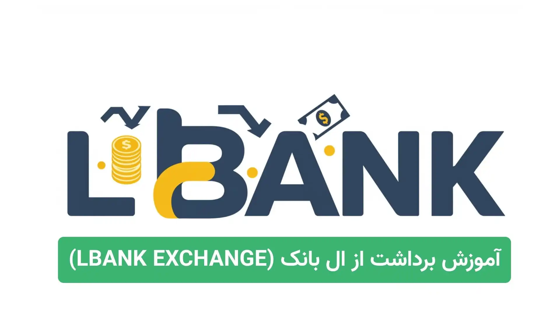 آموزش تصویری برداشت از صرافی Lbank به زبان فارسی - بازاربروکر